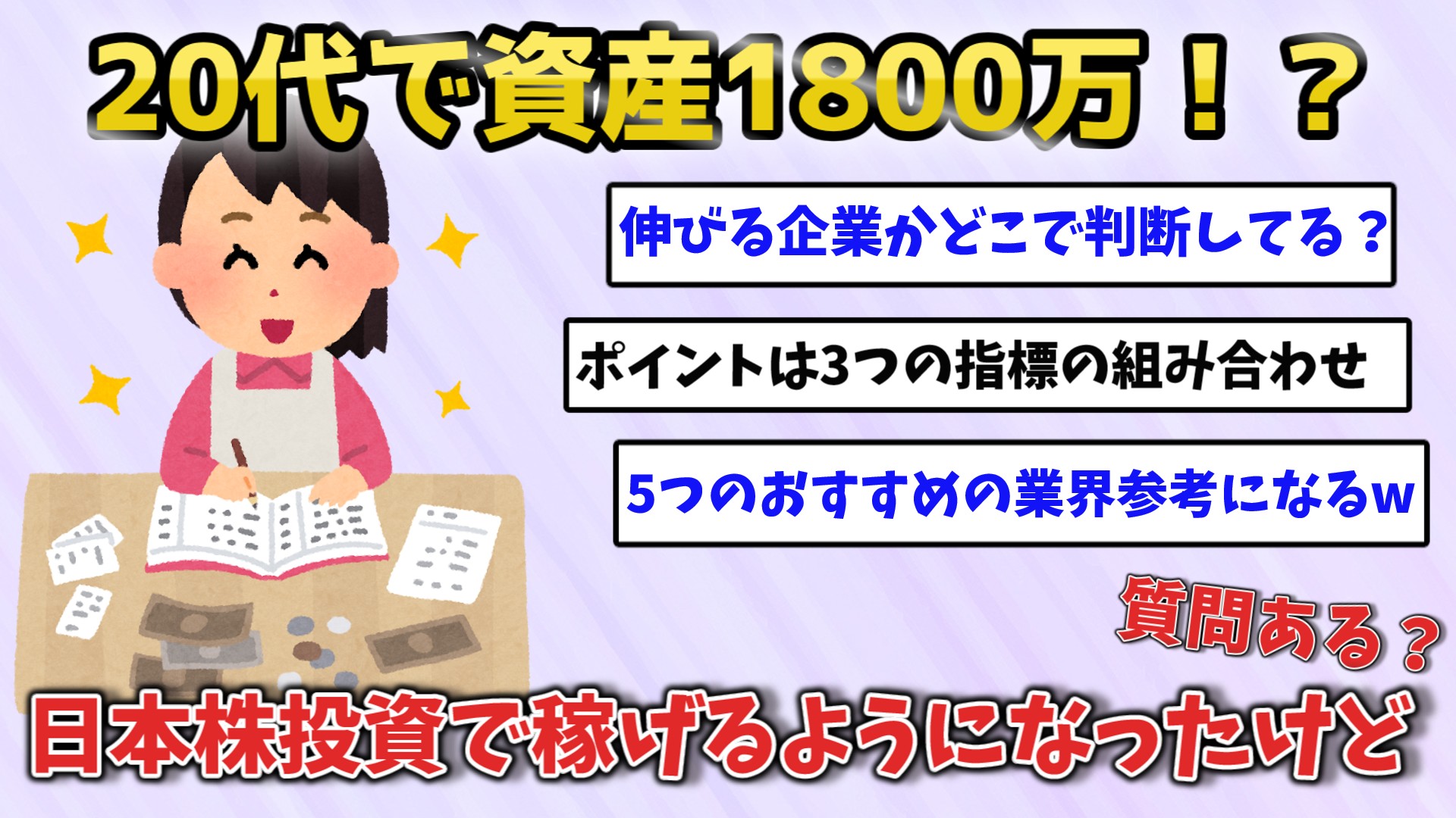 日本株投資で稼げるようになった20代女性の体験談